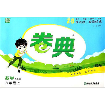数学（6年级上 人教版）/卷典