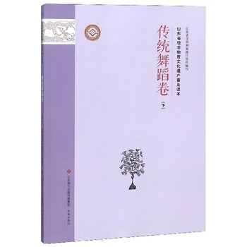 山东省级非物质文化遗产普及读本(传统舞蹈卷下)