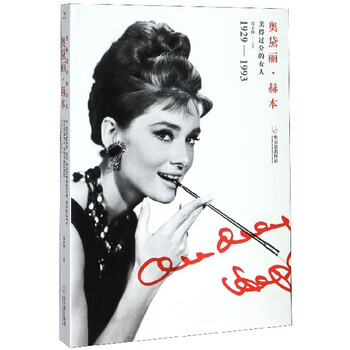 奥黛丽·赫本(美得过分的女人)