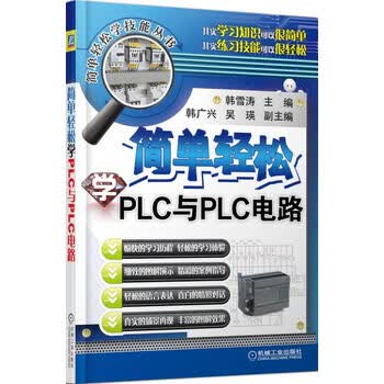 简单轻松学PLC与PLC电路/简单轻松学技能丛书