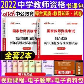 中公教师2022年中学教资考试资料中学教师资格证科目一综合素质科目二教育知识与能力教材历年真题卷考前预测模拟试卷中公中学教资公共课综合素质教育知识中公教师中学教师资格证公共科初中高中教师资格证考试资料