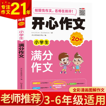 小学生满分作文辅导 漫画解读作文 适合三四五六年级 开心作文 专注作文21年