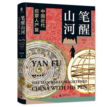 正版 笔醒山河：中国近代启蒙人严复    黄克武 著 广西师范本社