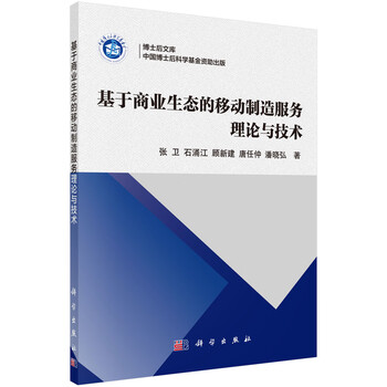 基于商业生态的移动制造服务理论与技术