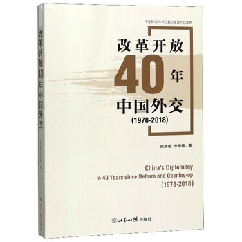 改革开放40年中国外交(1978-2018)