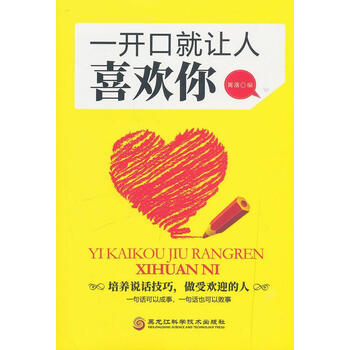 一开口就让人喜欢你  篱落  黑龙江科学技术出版社  社会科学 书籍