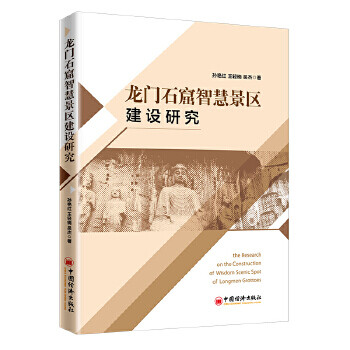 龙门石窟智慧景区建设研究