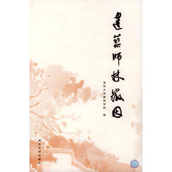 建筑师林徽因【正版图书，放心下单】