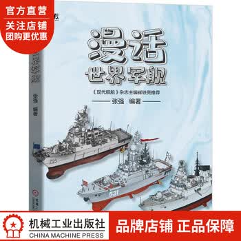 漫话世界军舰 张强8075848