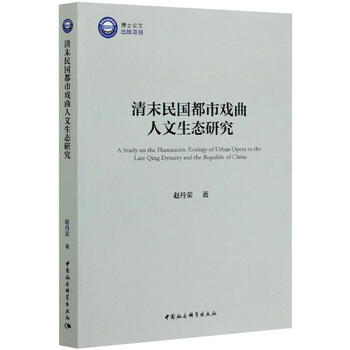清末民国都市戏曲人文生态研究