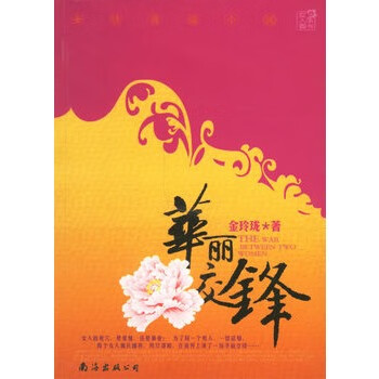 华丽交锋 金玲珑 南海出版社