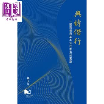 与时偕行 一国两制与基本法在香港的实践 港台原版 饶戈平 香港城市大学 精装