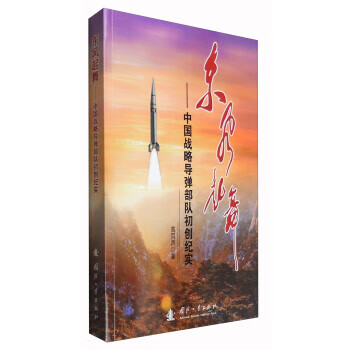 东风起舞:中国战略导弹部队初创纪实