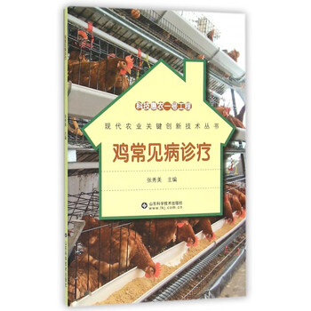 鸡常见病诊疗/现代农业关键创新技术丛书