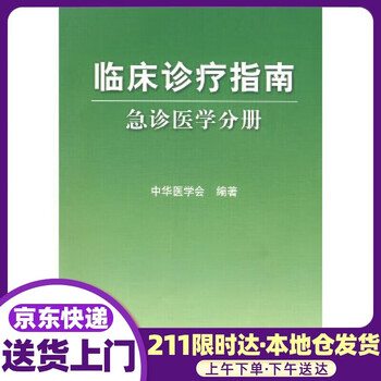 临床诊疗指南·急诊医学分册 中华医学会 编著 人民卫生出版社