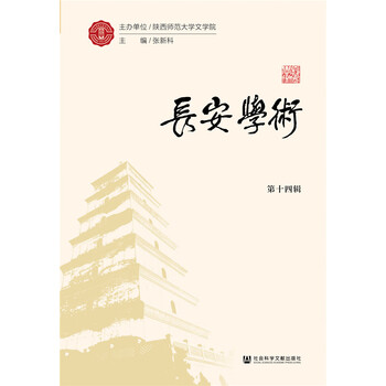 长安学术（第十四辑）