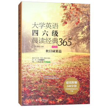 大学英语四六级晨读经典365:秋日硕果篇