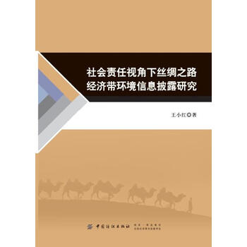 社会责任视角下丝绸之路经济带环境信息披露研究 9787518051861【正版 可开发票】