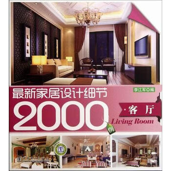 客厅-设计细节2000例 李江军 家居 9787512331372