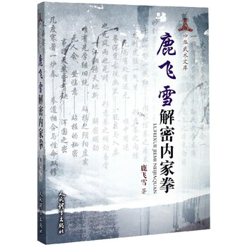 鹿飞雪解密内家拳/中华武术文库
