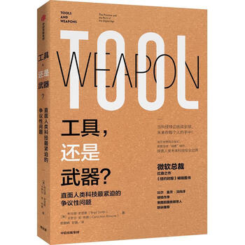 工具，还是武器？：微软总裁扛鼎之作 管理 布拉德·史密斯 中信出版社 9787521713169