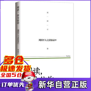 阅读作为信仰/周国平人文讲演录
