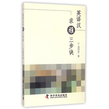 英译汉求雅三步诀
