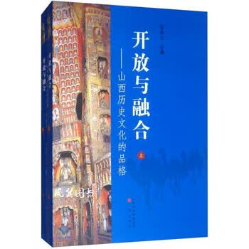 开放与融合 杜学文主编 三晋出版社