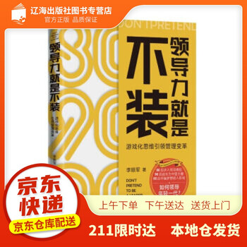 【新华图书籍 正版速发】【正版品质图书】领导力就是不装 李顺军 著 东方出版中心