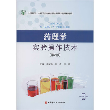 药理学实验操作技术(第2版)