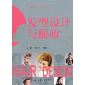 发型设计与梳妆 吴旭,杜锌 化学工业出版社