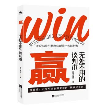 赢：无处不用的谈判术（）9787559450630