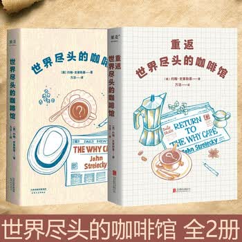 重返世界尽头的咖啡馆 约翰·史崔勒基 著《世界尽头的咖啡馆》姊妹篇 心理自助 生命的意义 心理学自助经典读本 世界尽头的咖啡馆 套装2册