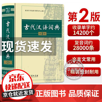 古代汉语词典 第2版商务出版社印书馆第二版2021年初高中学生古汉语文言文词典辞典正版汉语常用字语文