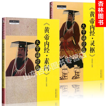 正版包邮 套装2册 黄帝内经 灵枢 大字诵读版+黄帝内经 素问 大字诵读版 苗德根整理 中国中医药