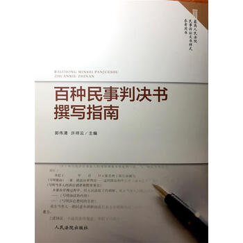 【新华正版】 百种民事判决书撰写指南 郭伟清,许祥云 编 人民法院出版社