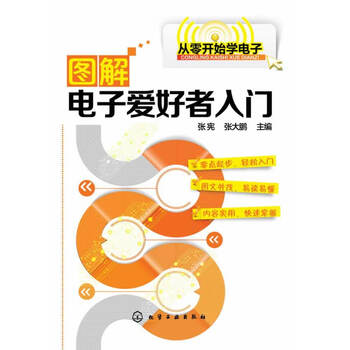 图解电子爱好者入门【正版图书】