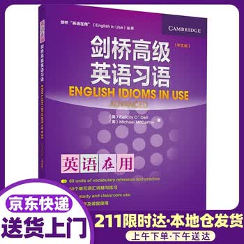 剑桥英语在用丛书:剑桥英语习语 费利西蒂·奥德尔 (Felicity O'Dell) 外语教学与