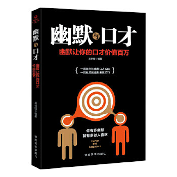 成长文库—幽默与口才