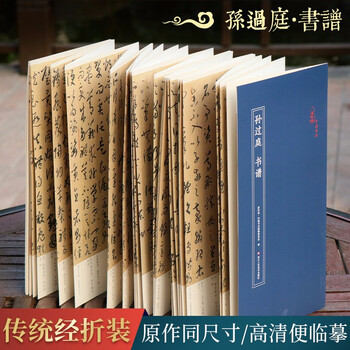 孙过庭 书谱 经折装原作原大原文高清对照释文 中国碑帖毛笔书法爱好临摹鉴赏收藏教程草书字帖原作坊