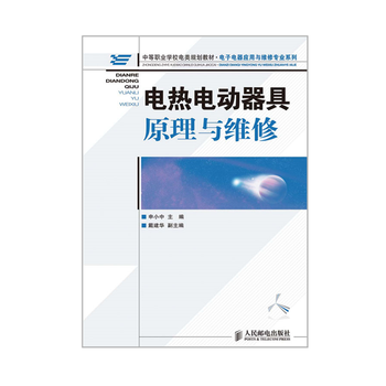 电热电动器具原理与维修