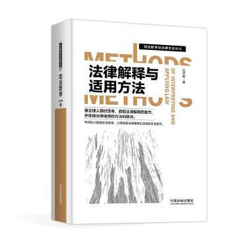 法律解释与适用方法 孔祥俊 中国法制出版社