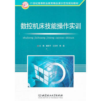 数控机床技能作实训 董* 工业技术 9787564027308