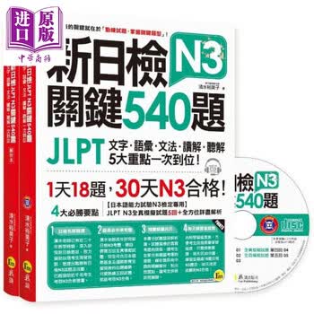 新日检JLPT N3关键540题（5回全真模拟试题+解析两书+1CD）港台原版 清水裕美子 我识出版