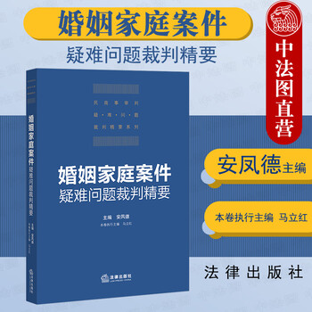 中法图正版 2021新 婚姻家庭案件疑难问题裁判精要 民事家事司法实务 婚姻感情破裂夫妻忠诚义务夫妻