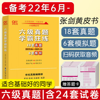 【备考2022年6月】大学英语六级真题学霸狂练 18套真题+6套模拟 六级英语真题试卷