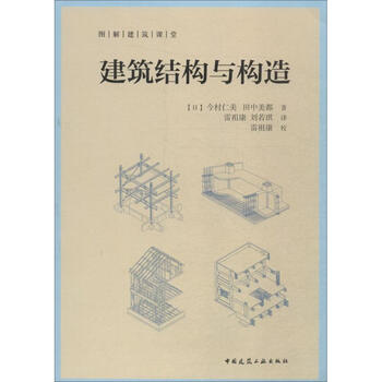 建筑结构与构造 (日)今村仁美,(日)田中美都 中国建筑工业出版社