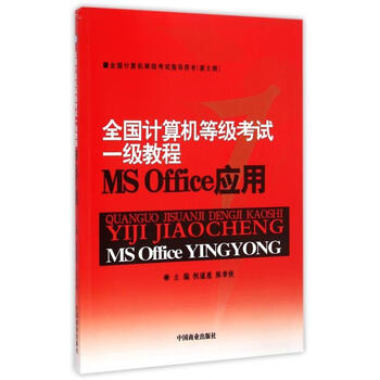 全国计算机等级考试一级教程 祝谨惠,陈章侠 编【正版书】
