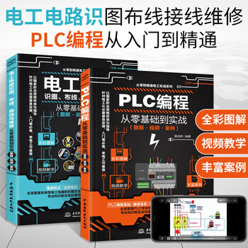 西门子PLC编程从入门到精通+电工书籍零基础学电工电路识图布线接线与维修彩图教程全套2册plc应用实