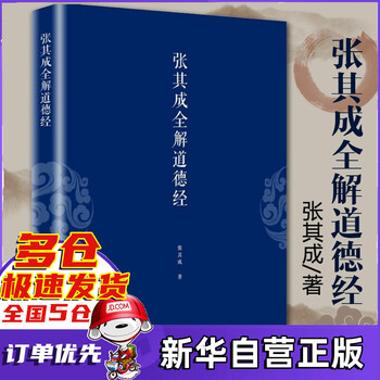 张其成全解道德经
